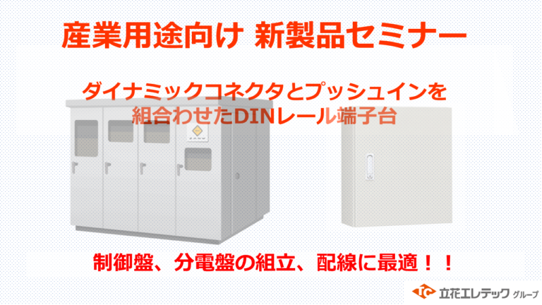 立花エレテック、1/31WEBセミナー「産業用途向け新製品 DINレール端子台」 | オートメーション新聞WEB