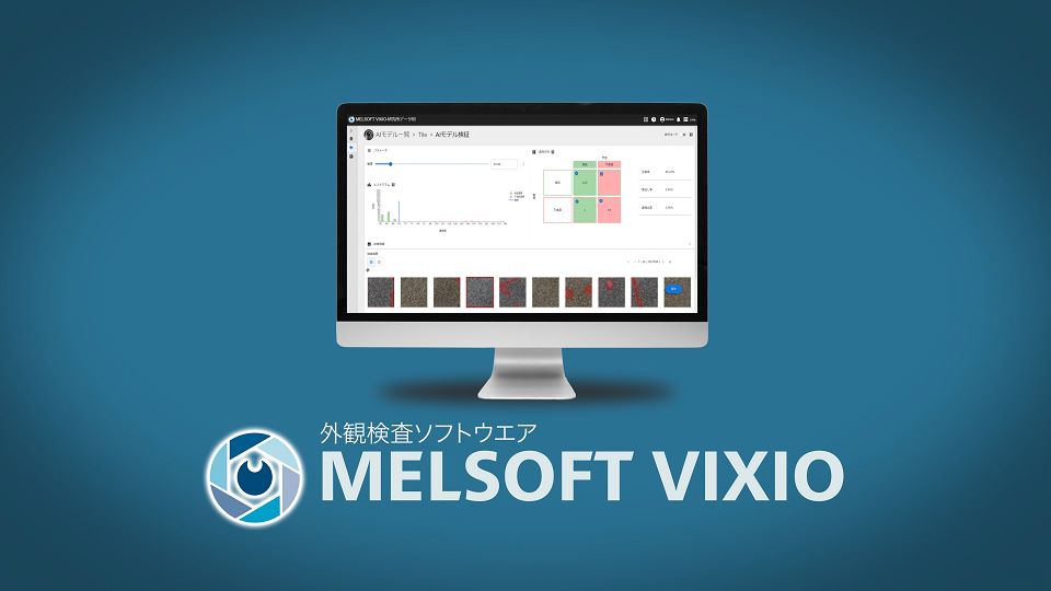 三菱電機、外観検査ソフトウェア「MELSOFT VIXIO」発売-オートメーション新聞WEB／AutomationNews
