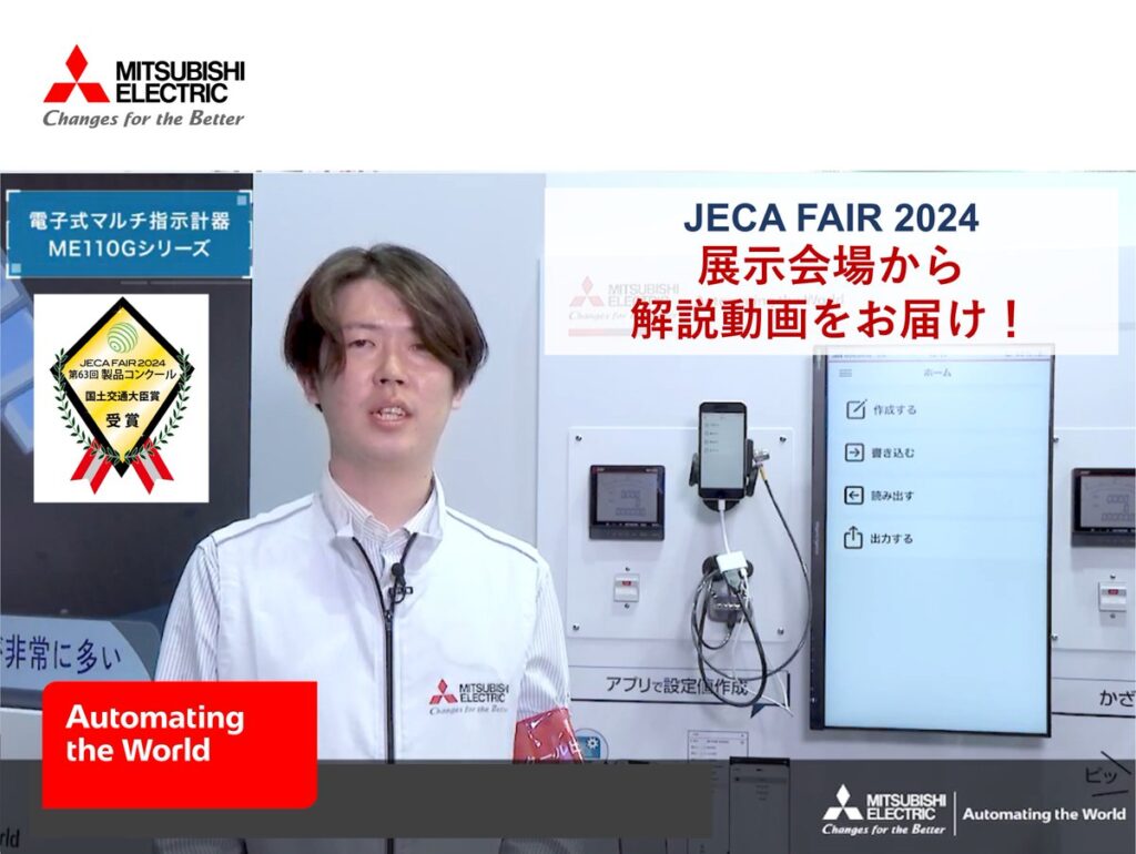 三菱電機、JECA FAIR2024の様子を伝える特設サイト公開-オートメーション新聞WEB／AutomationNews