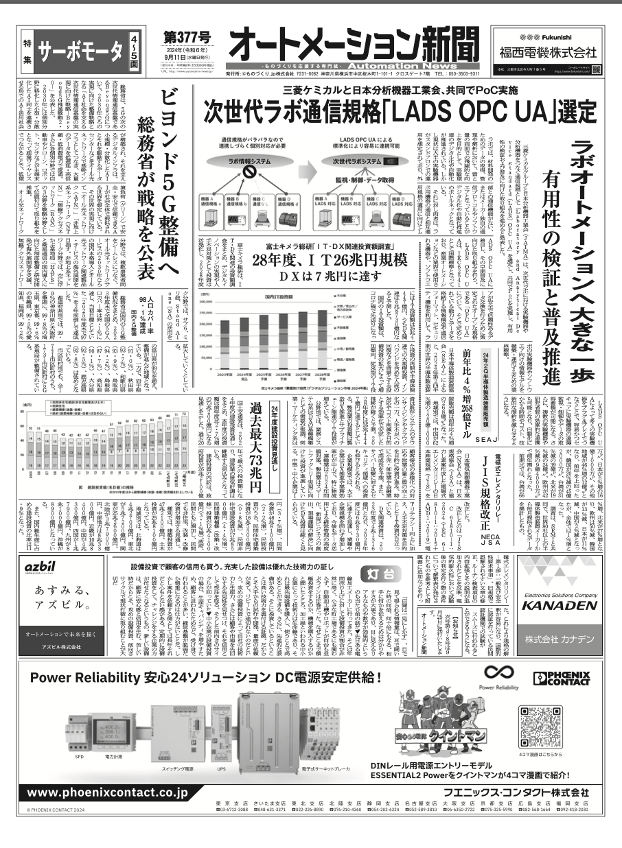 SEAJ、世界半導体製造装置統計 2024年2Q販売高は前年比4%増の268億ドルに-オートメーション新聞WEB／AutomationNews