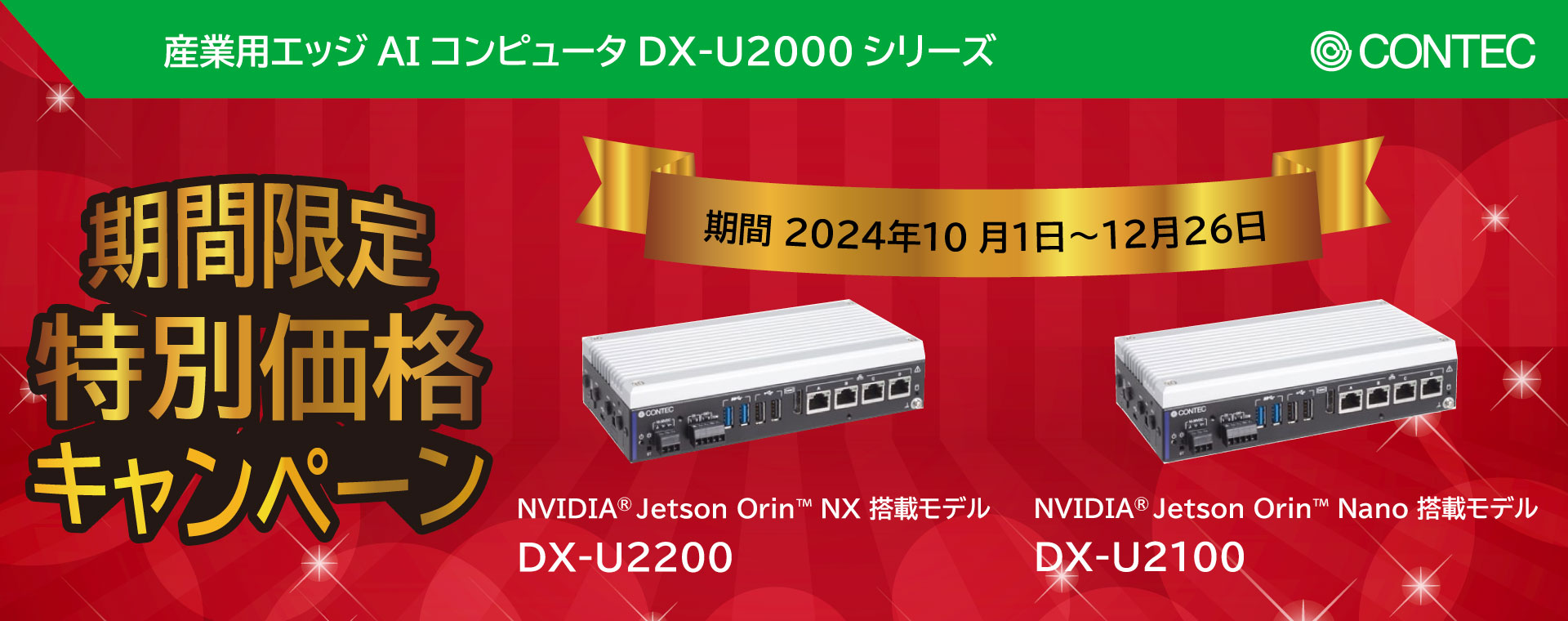 高木商会、コンテック製NVIDIA Jetson Orin搭載のDX-U2000シリーズ特別価格販売キャンペーン-オートメーション新聞WEB ...