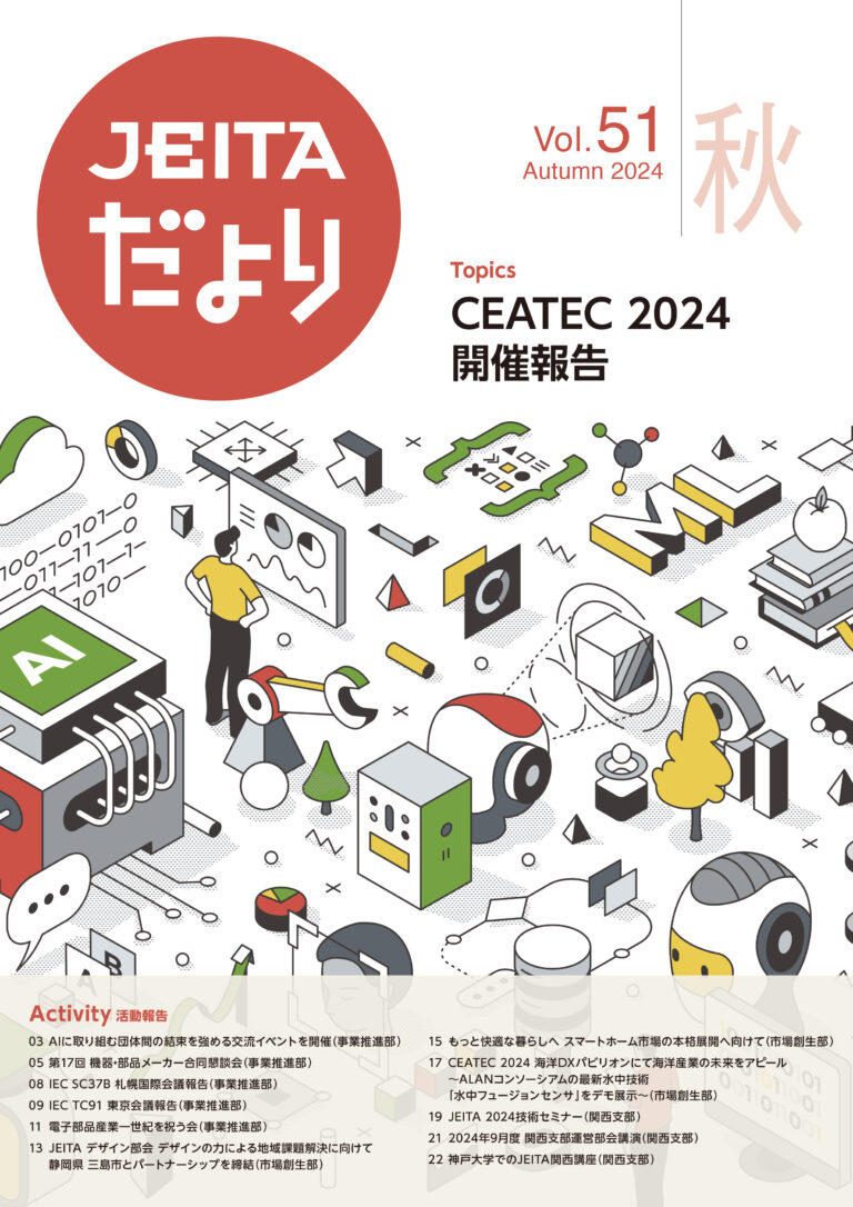 JEITA、「JEITAだより2024秋号」を公開 CEATEC2024開催報告など | オートメーション新聞WEB