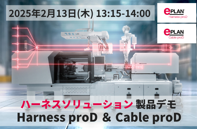 EPLAN、2/13WEBセミナー「ワイヤハーネス設計 Harness proD ＆ Cable proD デモセミナー」-オートメーション ...