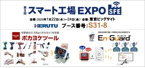 ヘルツ電子（S31-8）【Factory Innovation Week2025出展内容紹介】-オートメーション新聞WEB ...