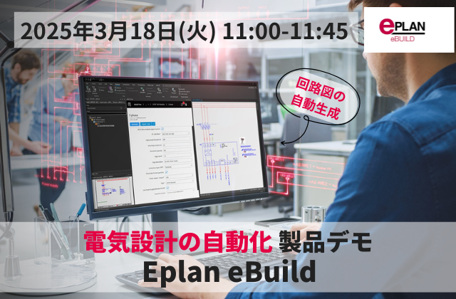 EPLAN、3/17WEBセミナー「電気設計の自動化 回路図の自動生成 eBuildデモセミナー」-オートメーション新聞WEB ...