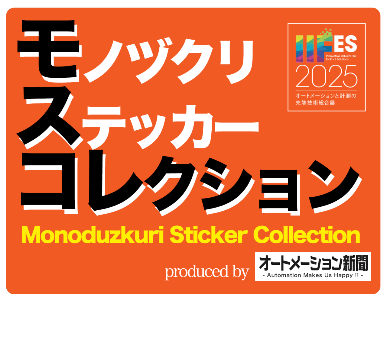 【IIFES2025 特別企画】モノヅクリステッカーコレクション 協賛各社ブースを巡って各社オリジナルステッカーをGETせよ 5枚集めた方は、オートメーション新聞年間購読が無料に ...